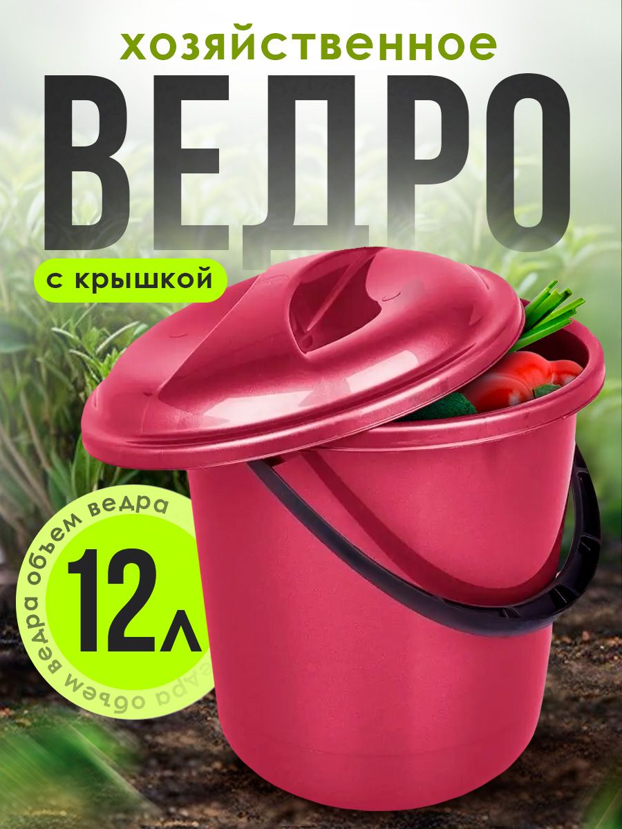 Ведро с крышкой пластиковое хозяйственное 12 литров 4077 1 шт