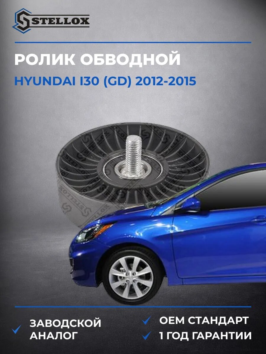 Ролик обводной Stellox 0340392SX Хендай i30 Hyundai i30 GD 2012-2015