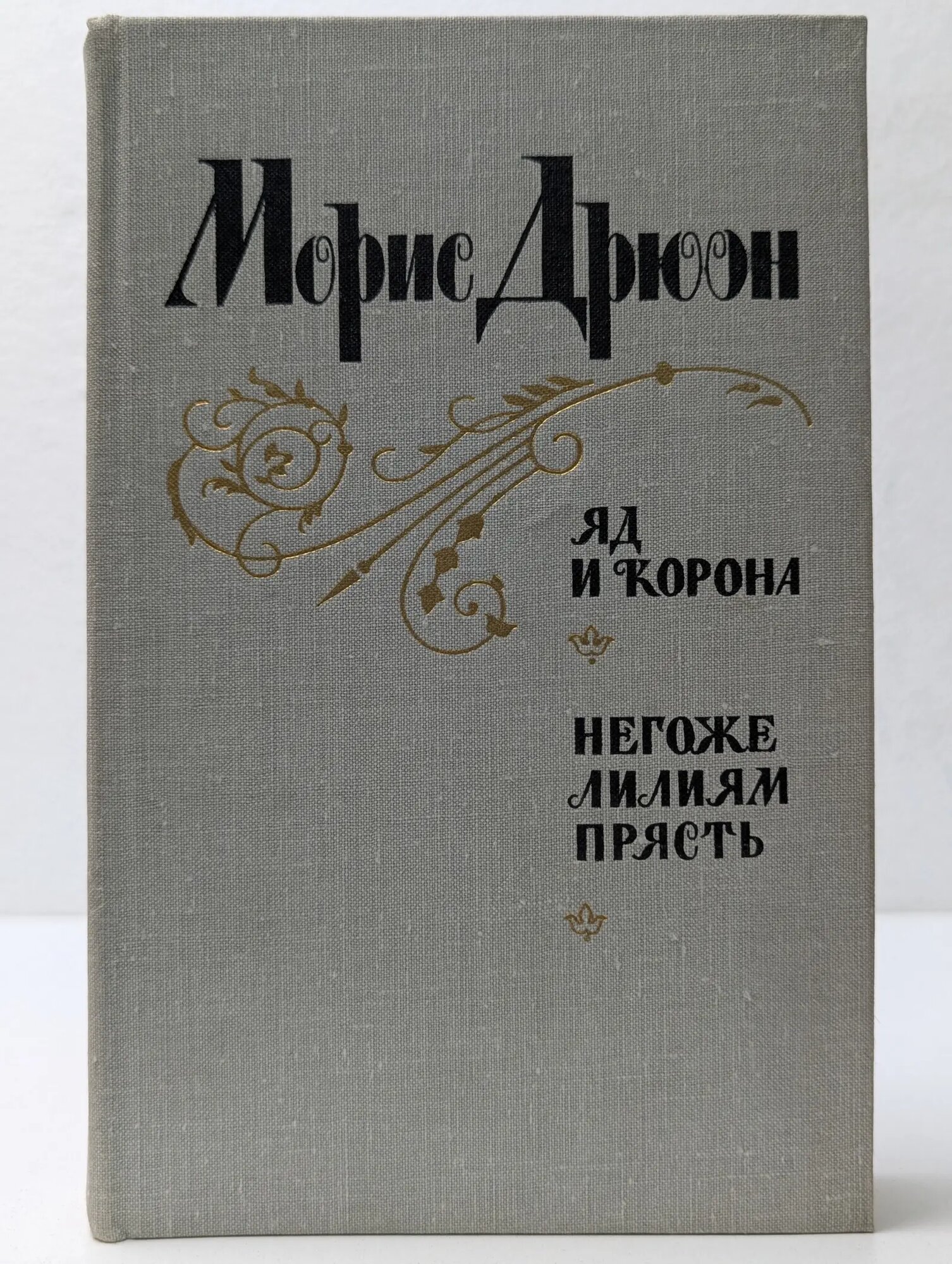 Яд и корона. Негоже лилиям прясть Дрюон Морис 1981