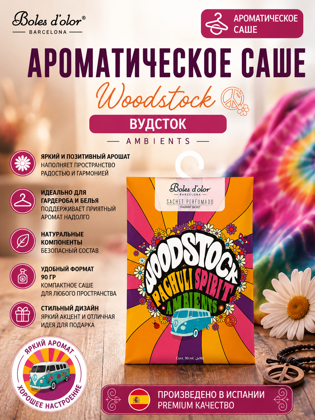Boles d'olor / Саше ароматическое 90гр Вудсток / Woodstock (Ambients)