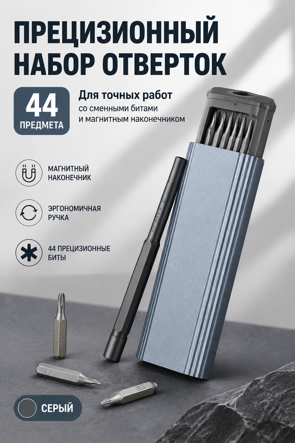 Прецизионный набор отверток 44 предмета со сменными битами и магнитным наконечником