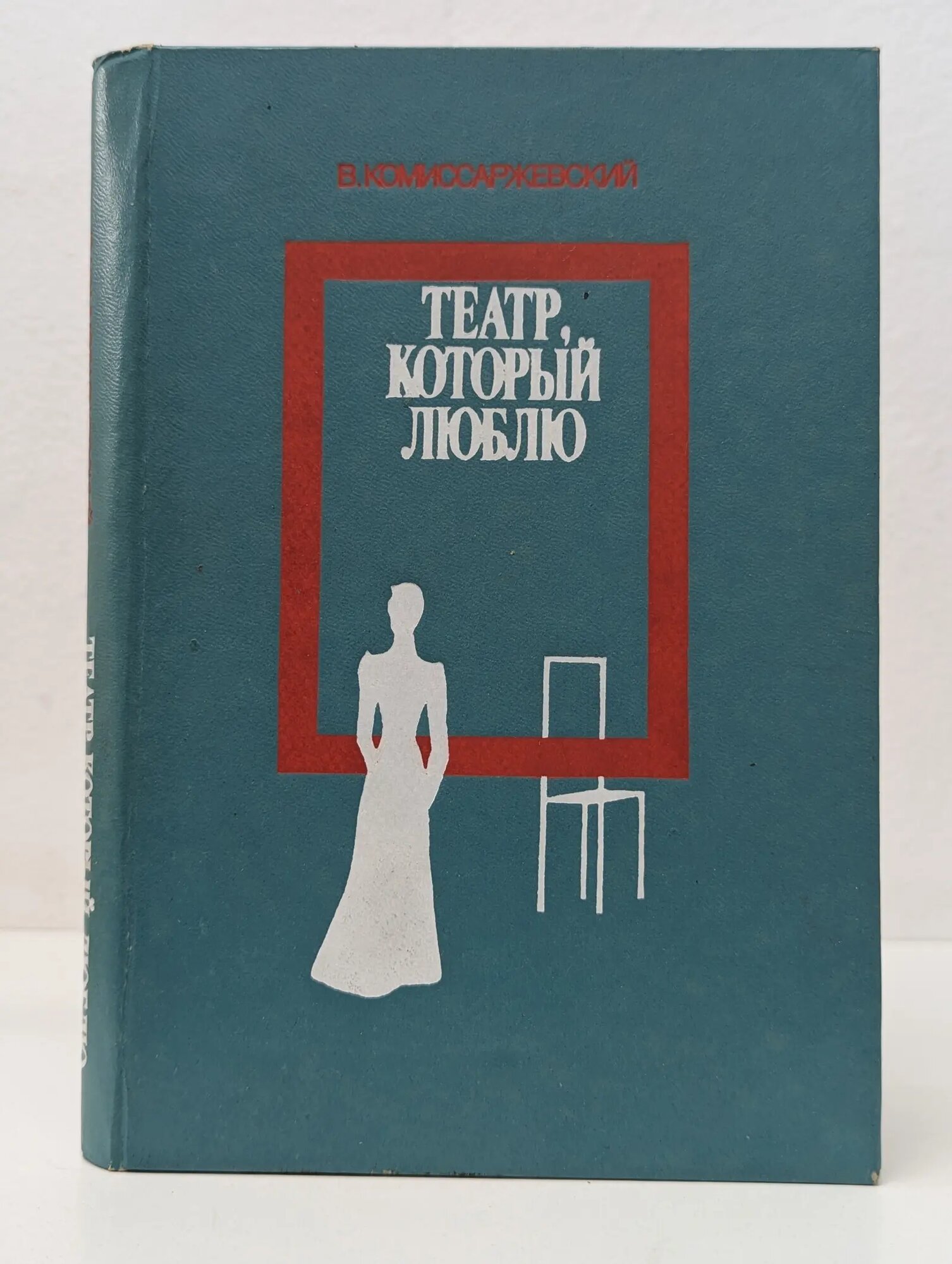 Театр, который люблю Комиссаржевский Виктор Григорьевич 1981