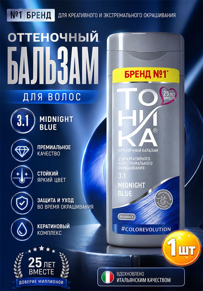 Оттеночный бальзам для волос Тоника 3.1 - Midnight Blue (Полночный синий) х 1 шт, обновление оттенка и цвета волос