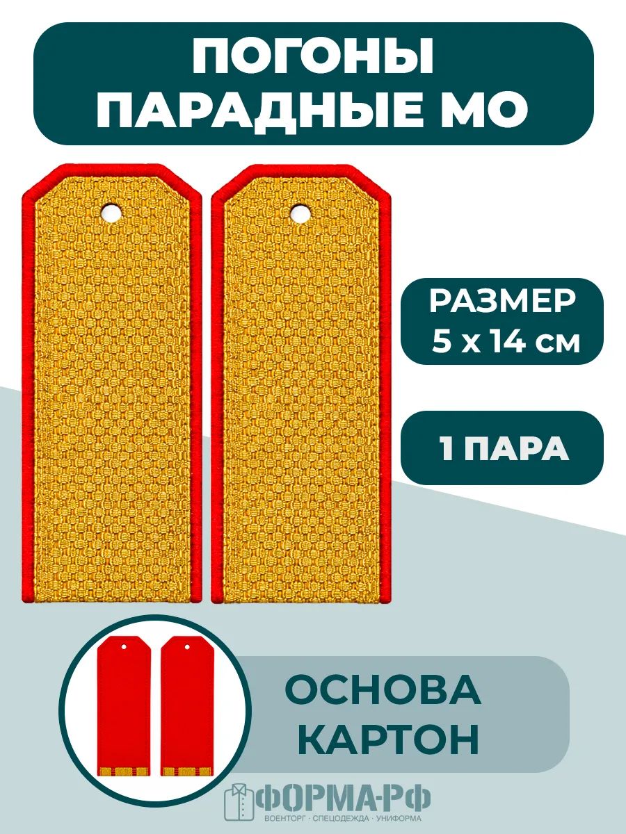 Погоны Парадные МО золотистые без просвета (картон)