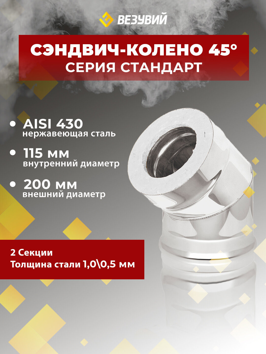 Везувий Сэндвич-колено для Дымохода KERALUX (AISI 430 1,0мм/0,5мм) 2 секции, угол 45*, д. 115х200мм