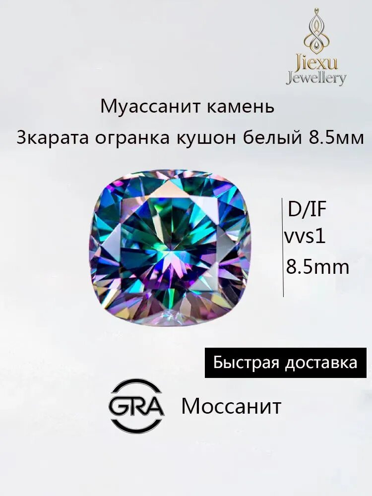 Муассанит камень 3карата огранка кушон белый