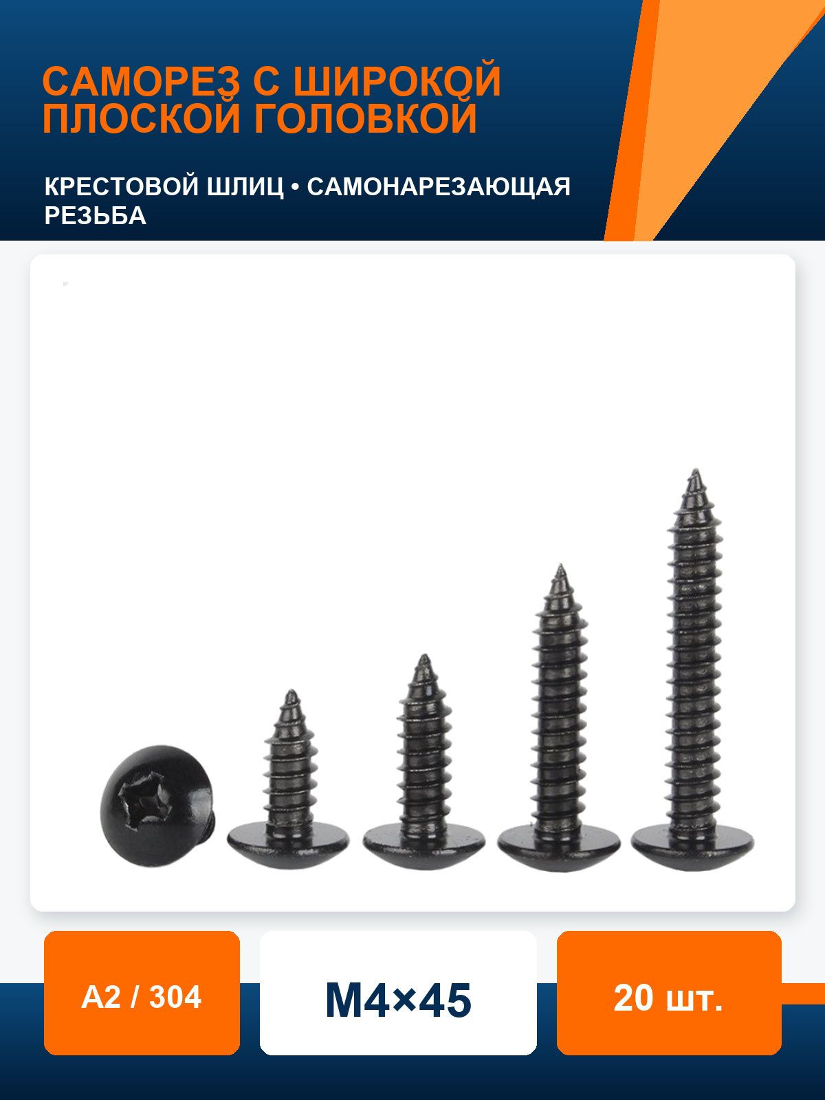 Саморезы 4 x 45 мм 20 шт. 0.08 кг.
