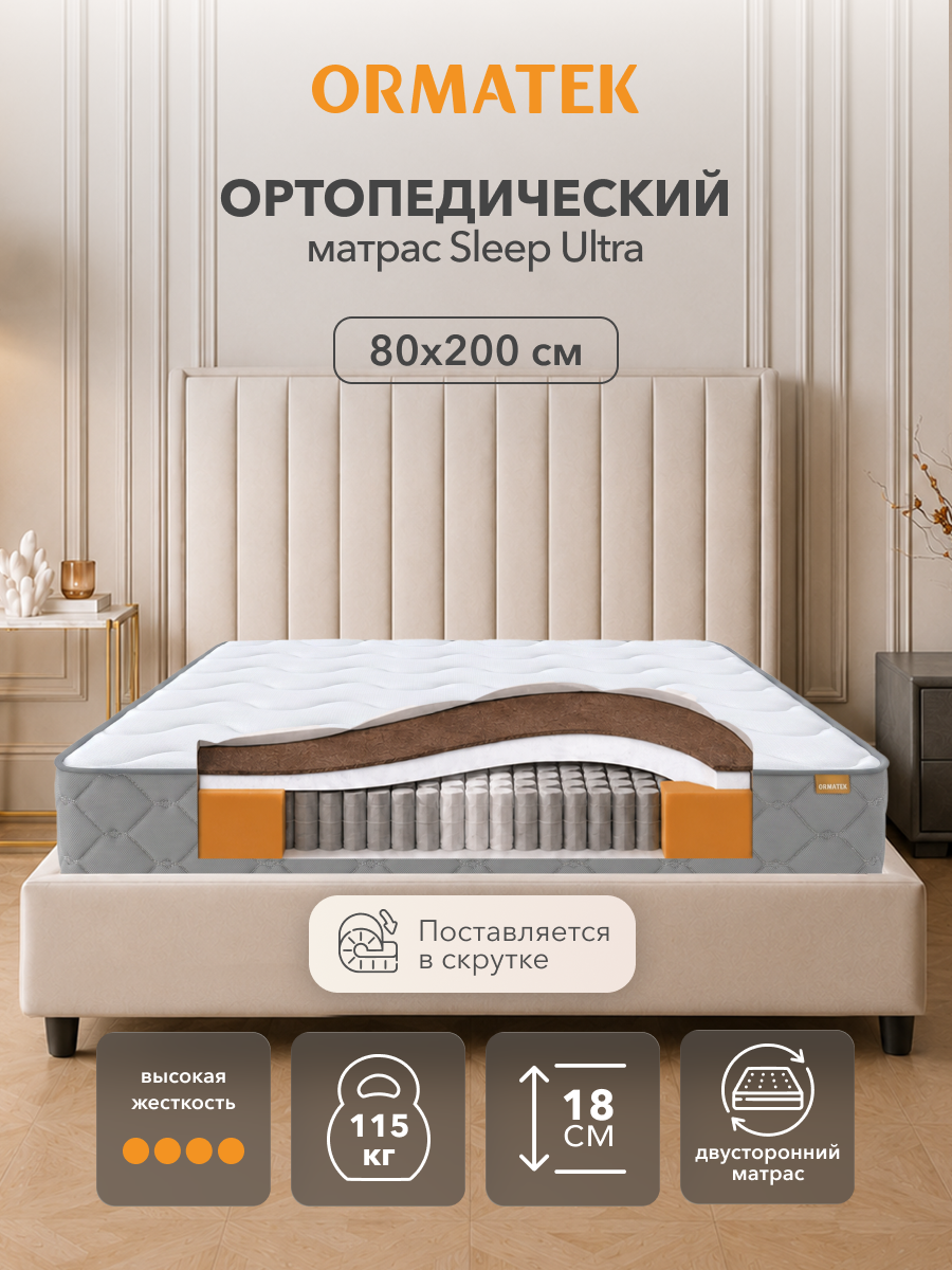 Орматек Матрас SLEEP Ultra, Независимые пружины, 80х200 см, Односпальный двусторонний анатомический матрас на кровать