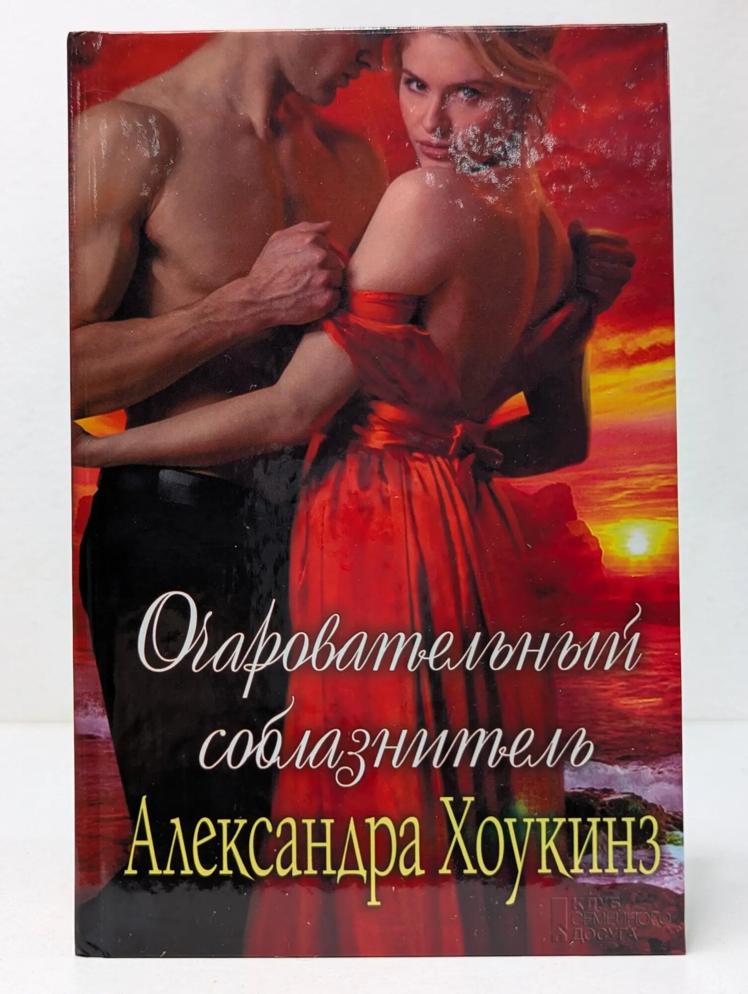 Очаровательный соблазнитель Хоукинз Александра 2015