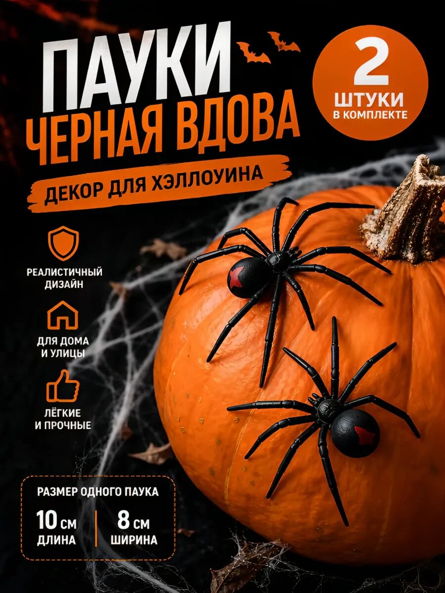 Паук «Черная вдова» для Хэллоуина 2шт