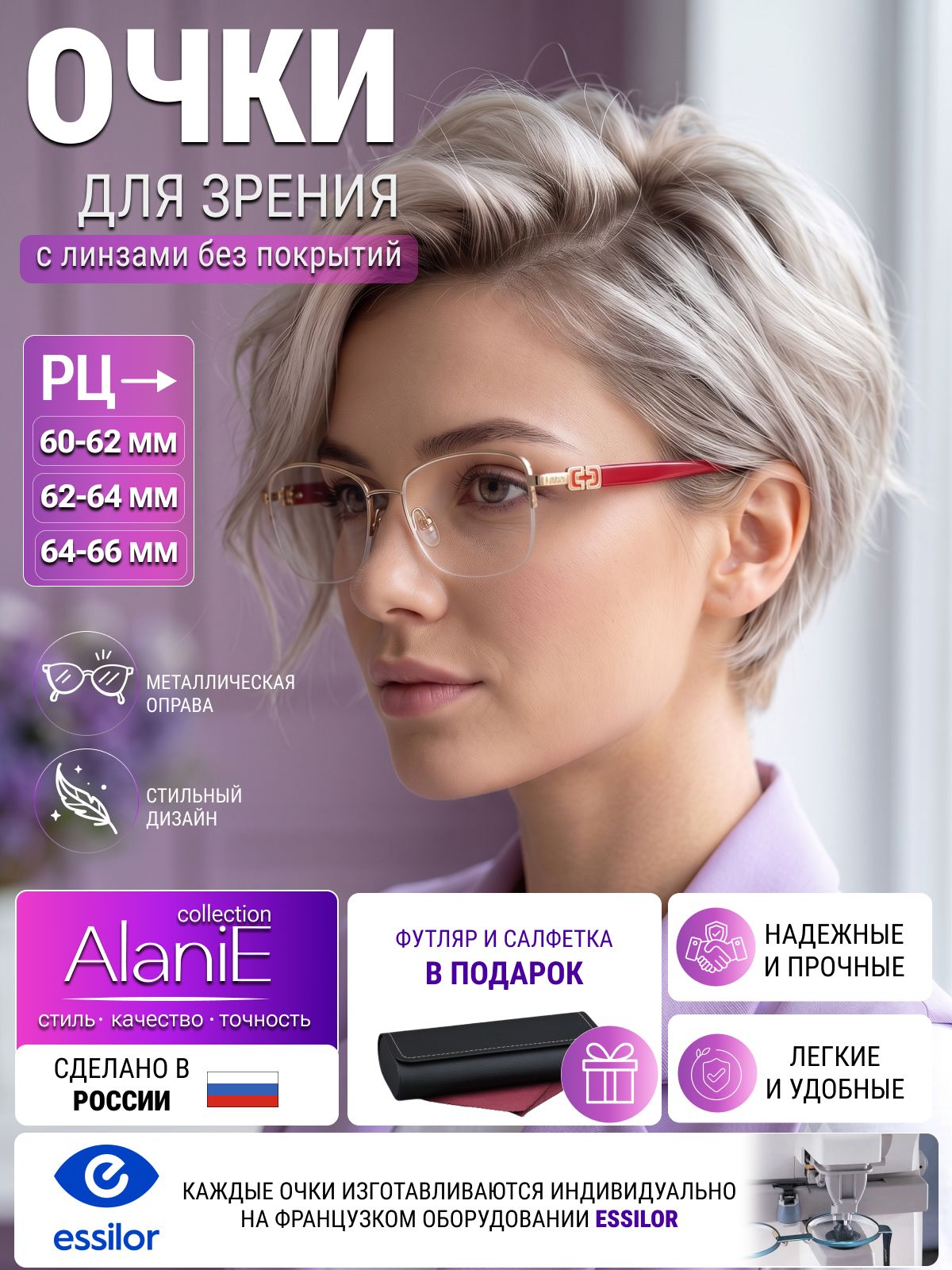 Очки по рецепту с футляром -1.25 РЦ 62-64 ALANIE мод. 8055 Цвет 12 с линзами без покрытий