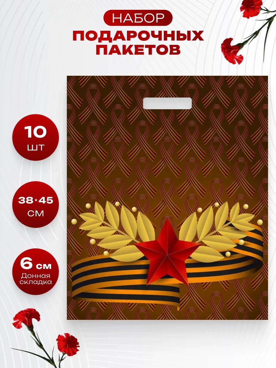 Пакет подарочный С Днем Победы! набор 10 шт 38*47 см