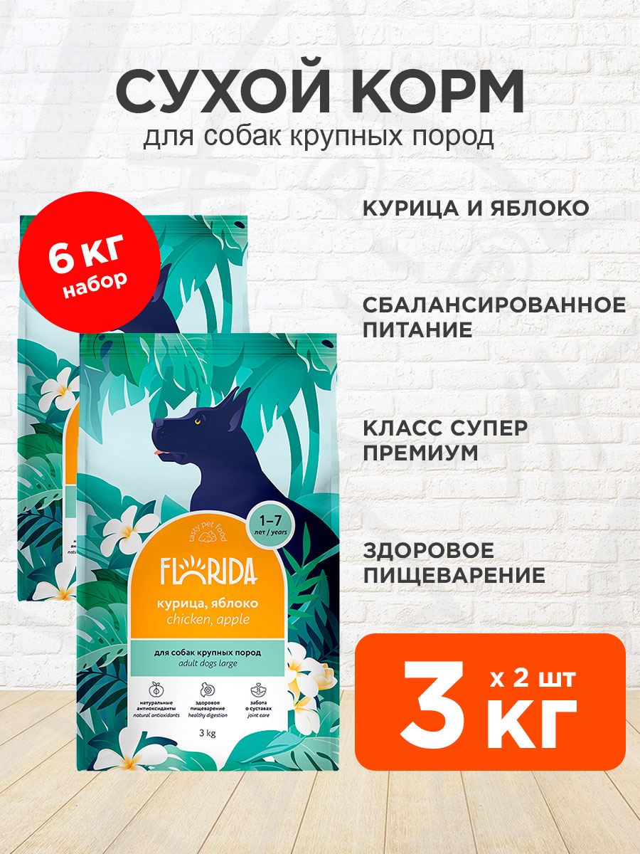 Корм сухой Florida для взрослых собак крупных пород, курица и яблоко, 3 кг 2 шт