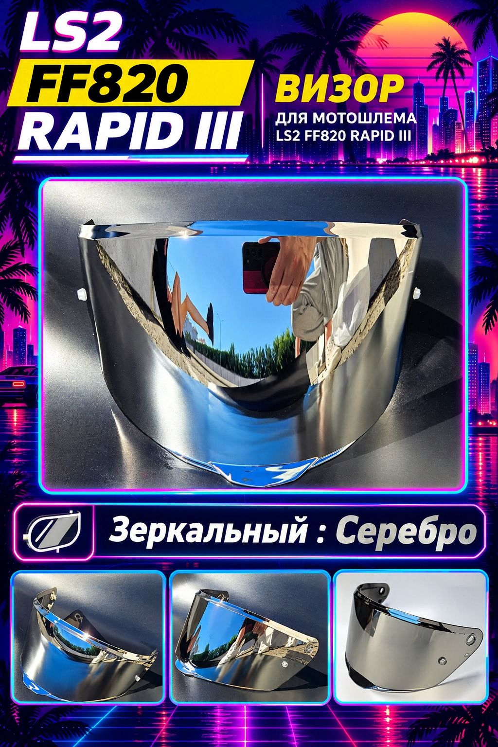 Визор для шлема LS2 RAPID III 3 / FF820
