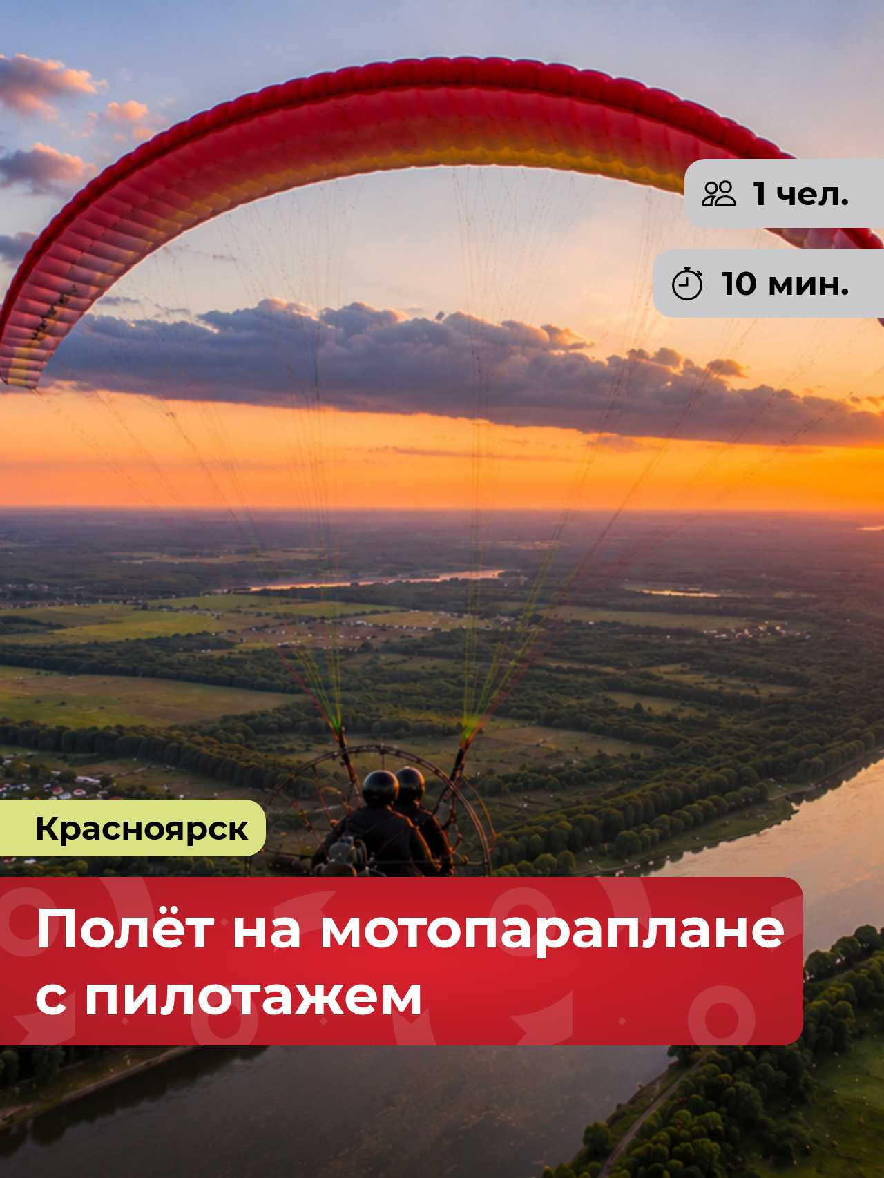 Подарочный сертификат bonodono Полёт на мотопараплане с пилотажем «Любителям экстрима.», г. Красноярск