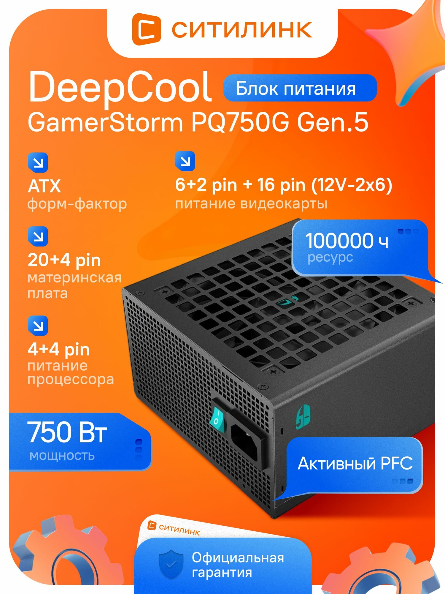 Блок питания игровой DEEPCOOL GamerStorm PQ750G Gen.5 750W 80 PLUS Gold ATX 3.1 12V-2x6 полностью модульный
