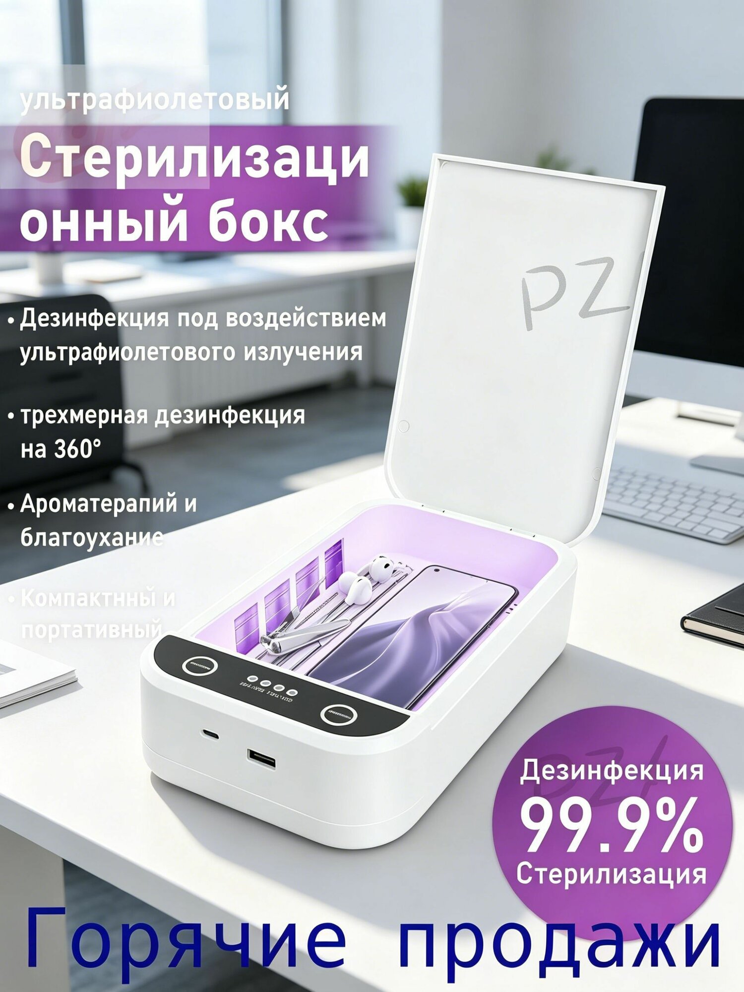 Ультрафиолетовый стерилизатор дезинфектор, ароматизатор, косметический стерилизатор