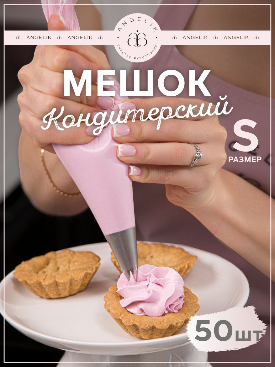Мешки кондитерские одноразовые S 25х14 см, набор 50 шт