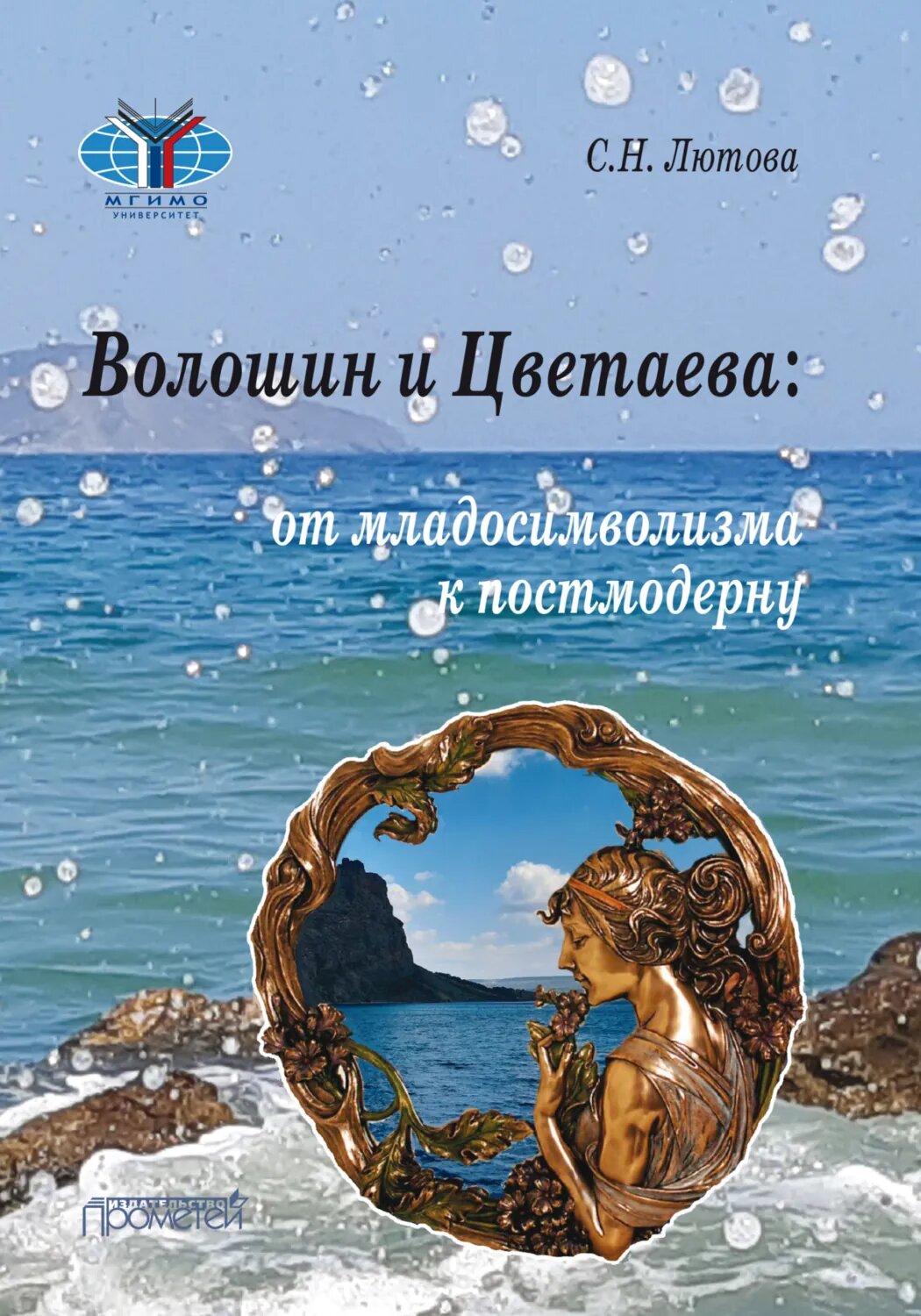 Волошин и Цветаева. От младосимволизма к постмодерну [Цифровая книга]