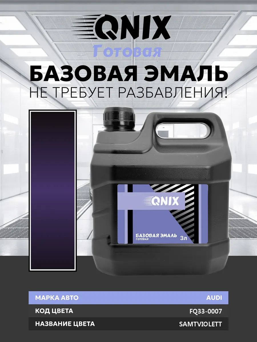 Краска автомобильная. AUDI FQ33-0007 SAMTVIOLETT 3 л. Не требует разбавителя.