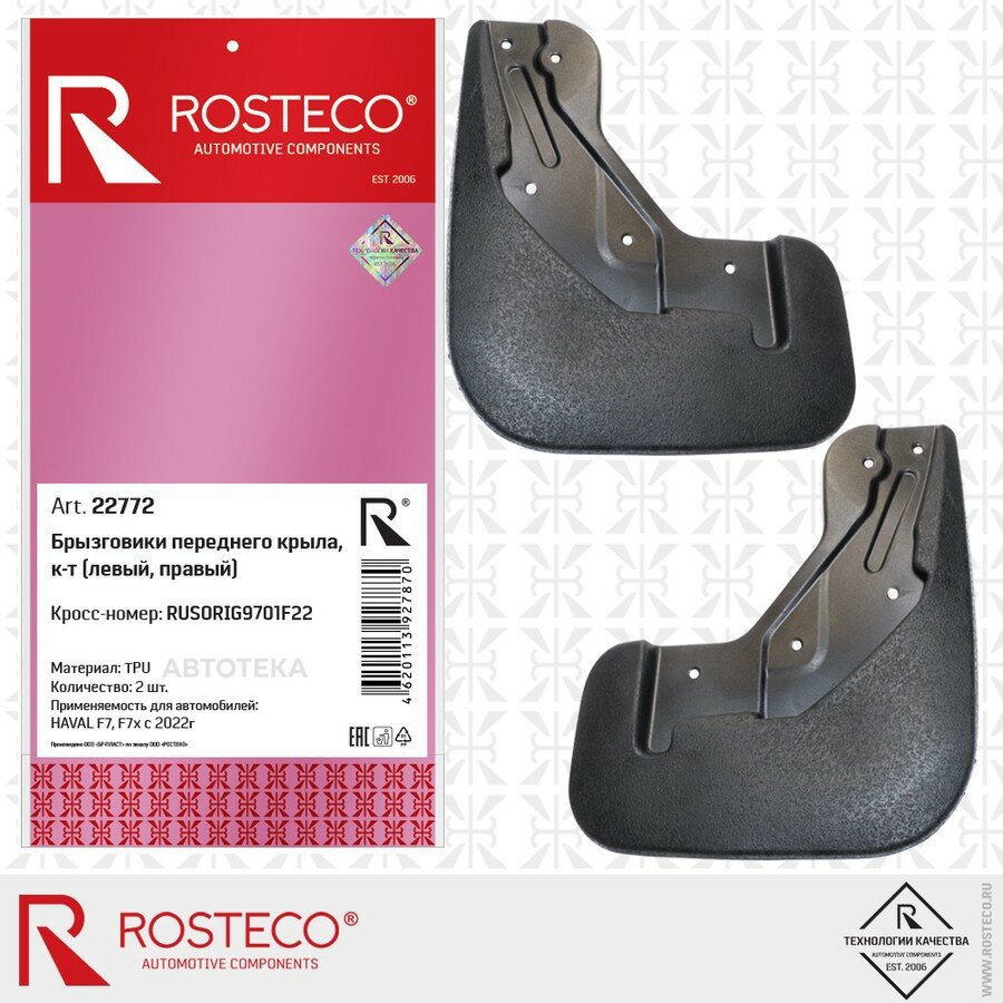 Брызговик ROSTECO 22772