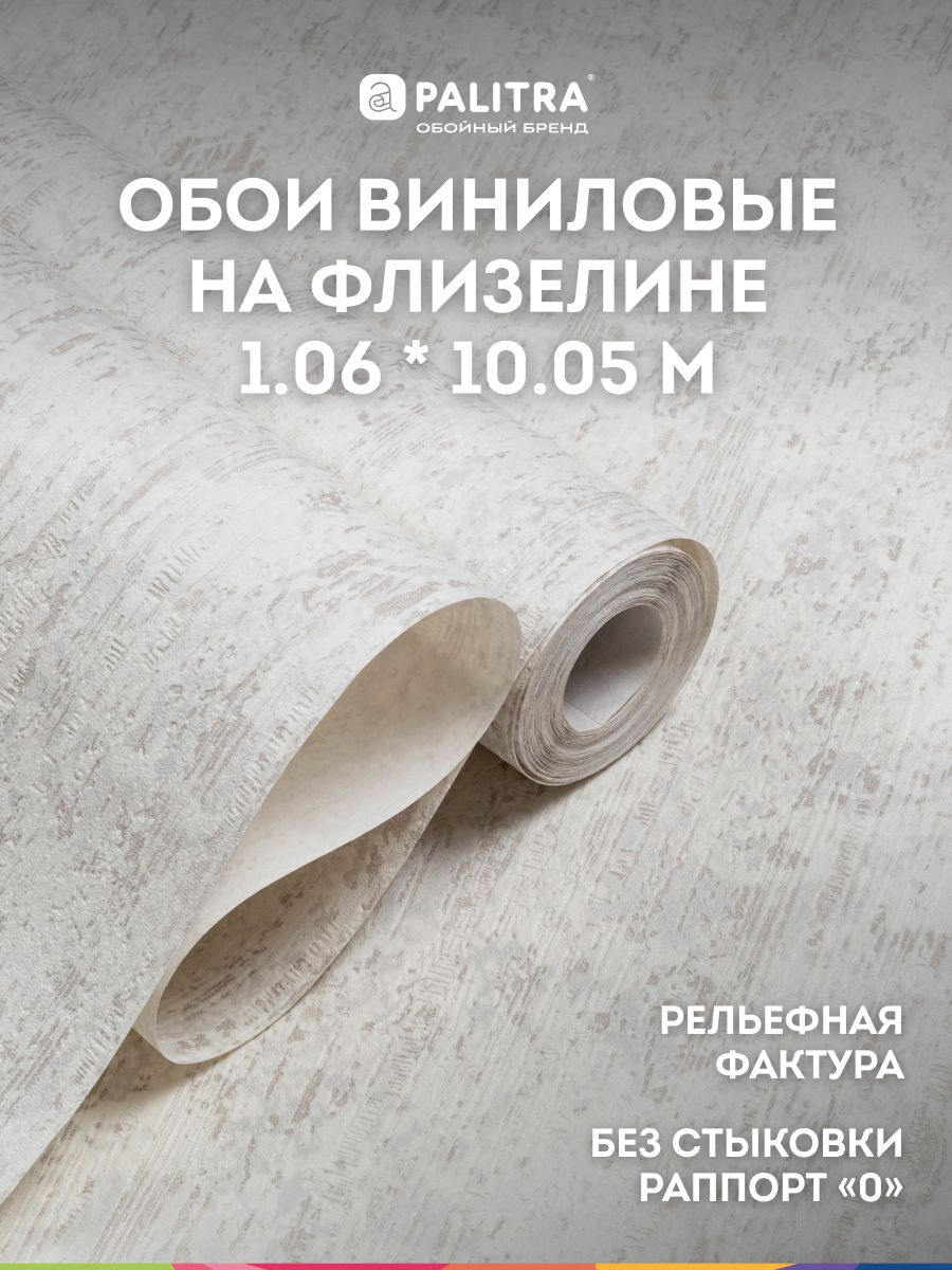 Обои флизелиновые 1.06, без подгона, от производителя Палитра Профи 1,06*10.05 м