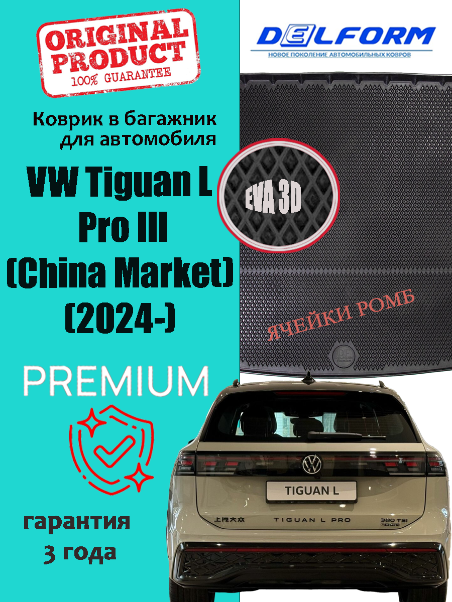 Коврик в багажник для автомобиля VW Tiguan L Pro III (China Market)(2024-) EVA 3D Premium