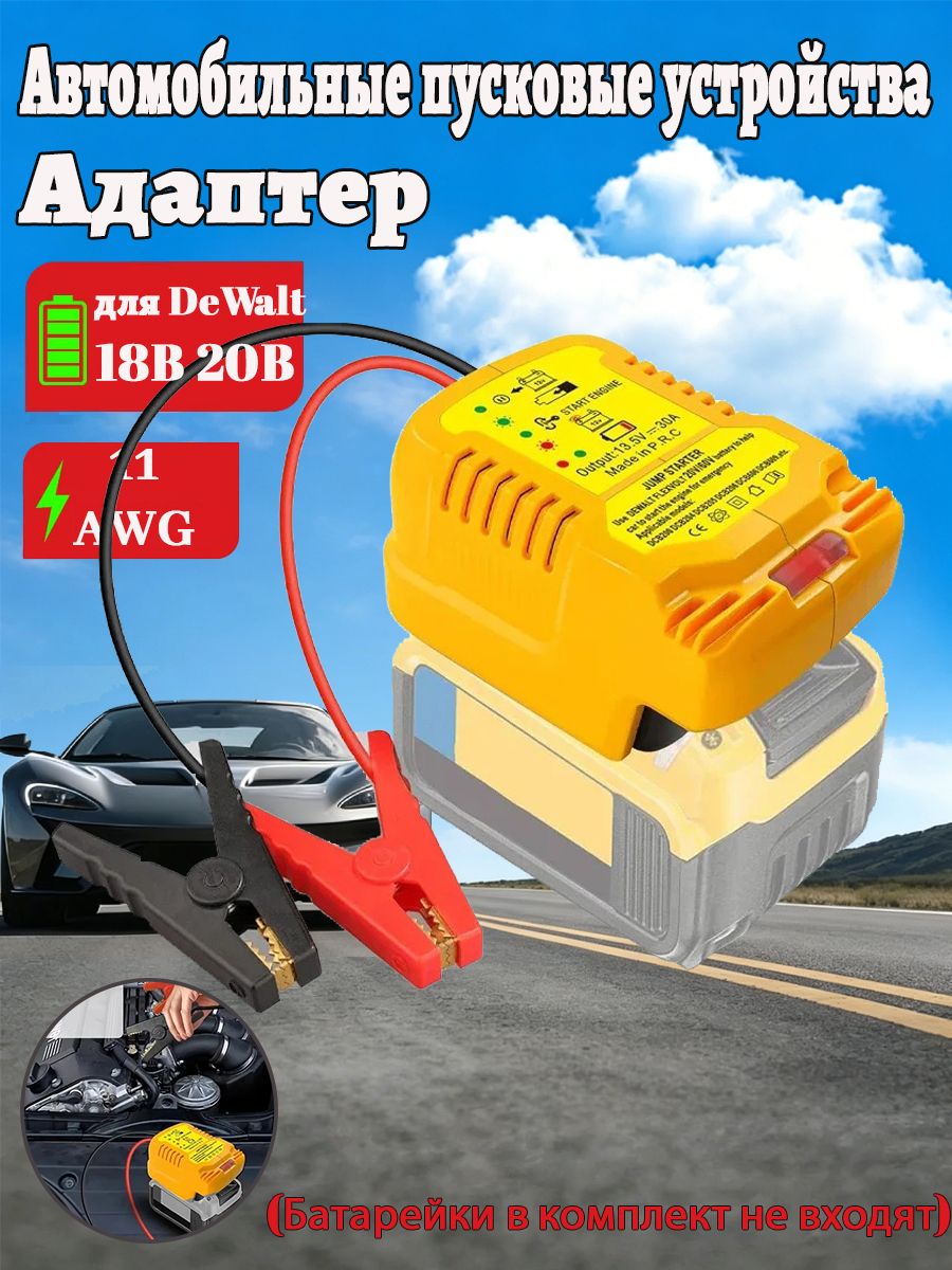 Автомобильный пусковой адаптер для DeWalt 18В 20В с кабелем 11AWG комплект для запуска двигателя