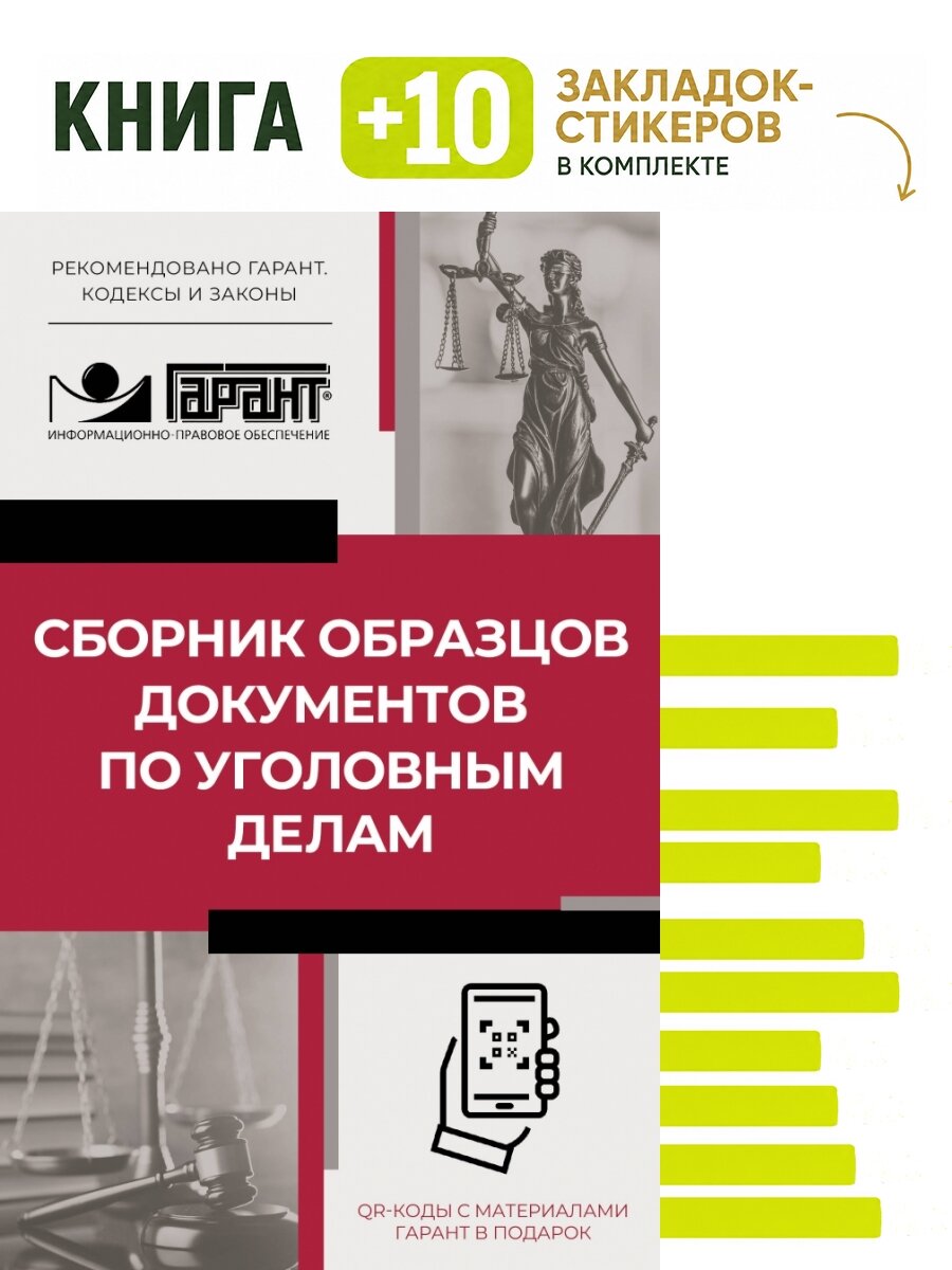Сборник образцов документов по уголовным делам. QR-коды к дополнительным материалам в подарок. Комплект: книга + 10 закладок-стикеров