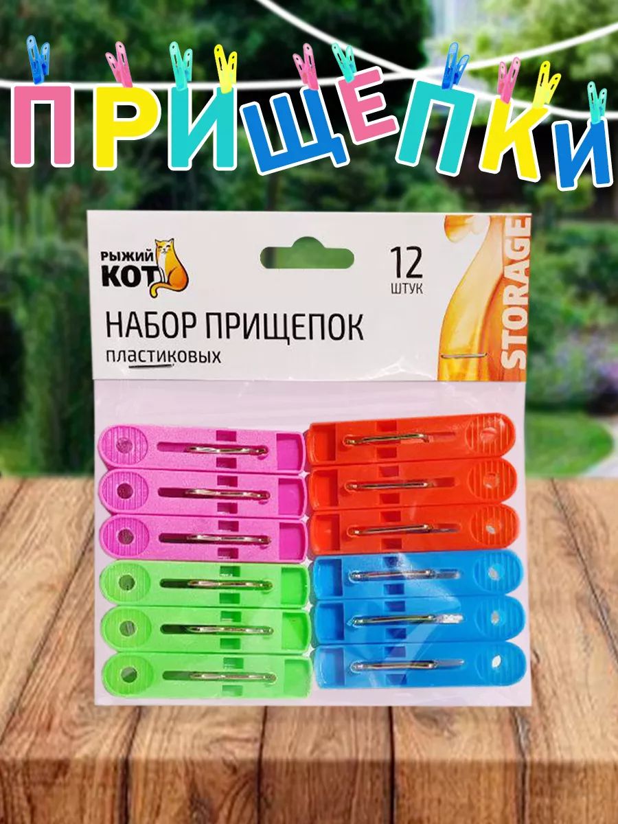 Прищепки для белья 12 шт.