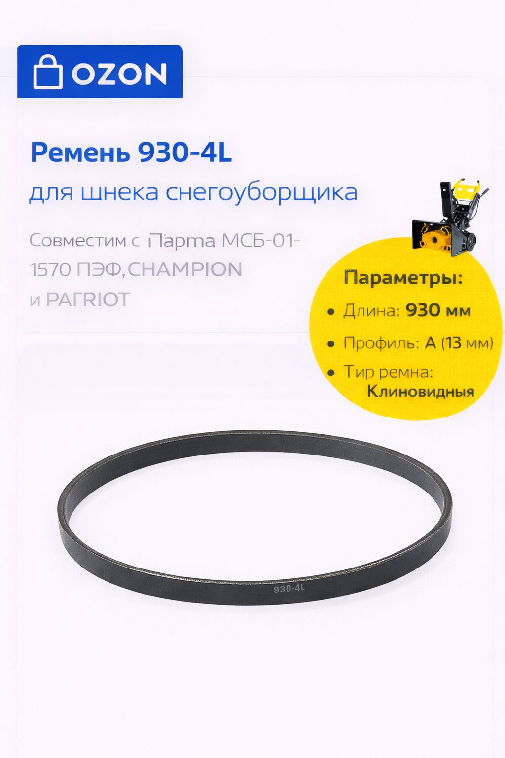 Запчасть для снегоуборщика