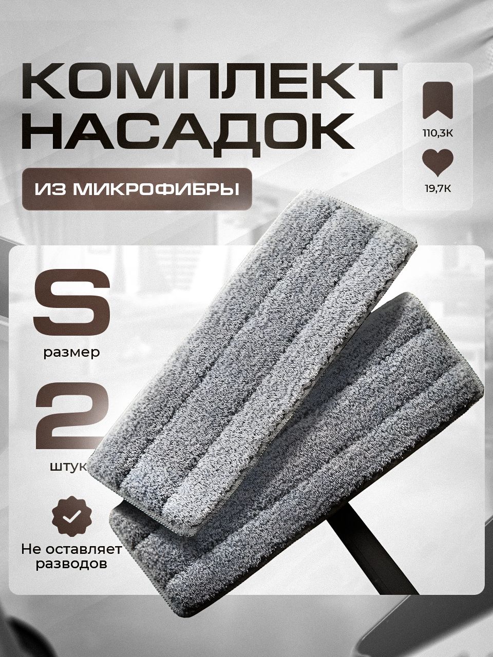 Комплект насадок для швабры S размер 2 шт. Для всех видов швабр