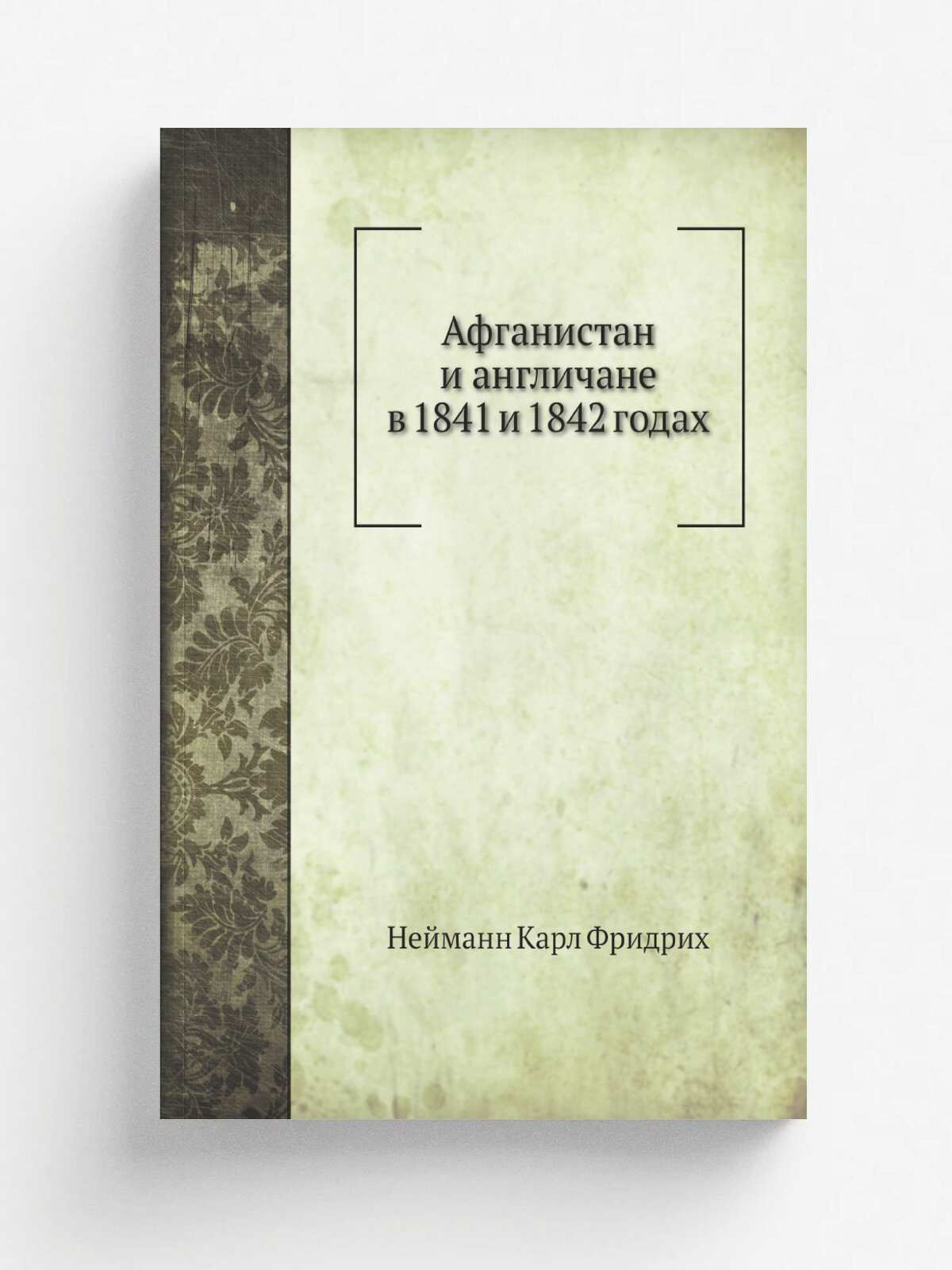 Афганистан и англичане в 1841 и 1842 годах