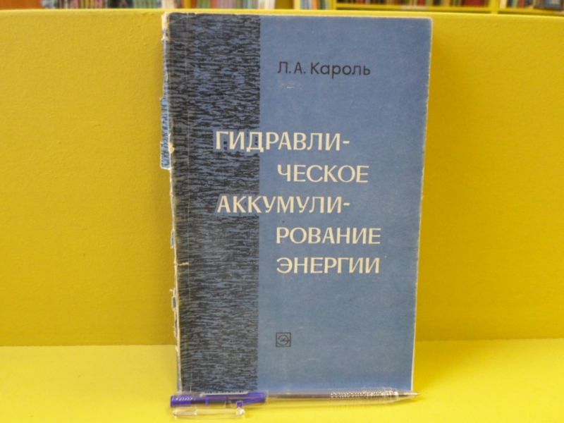 Гидравлическое аккумулирование энергии