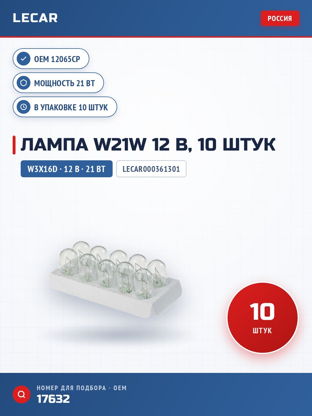 Автомобильная лампа LECAR W21W (12V, 21W, W3x16d), упаковка 10 шт.