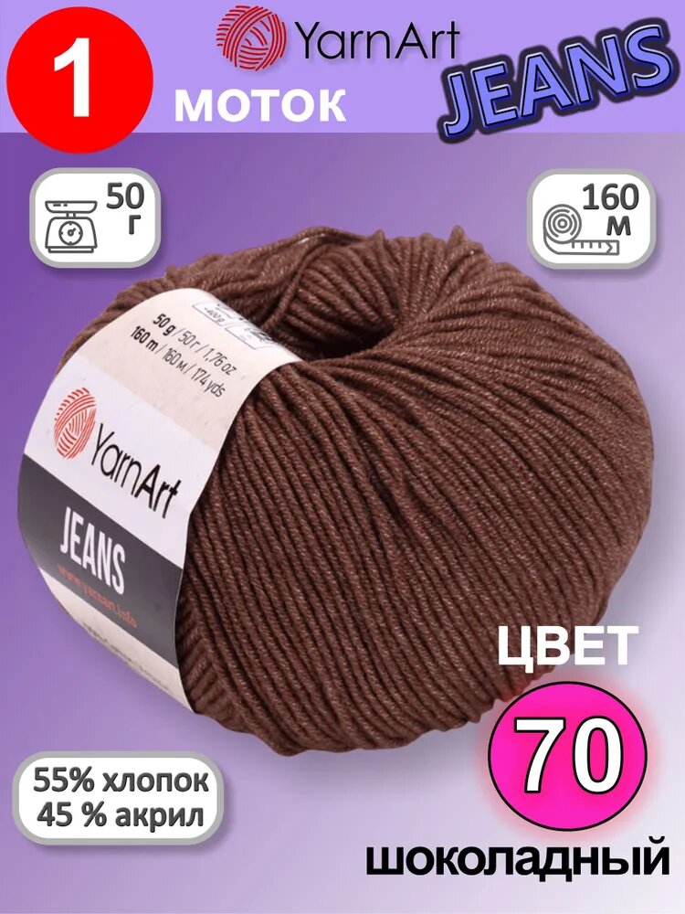Пряжа для вязания YarnArt Jeans (Ярнарт Джинс) 1 моток цвет: шоколад 70, 55% хлопок, 45% полиакрил, 50г, 160м