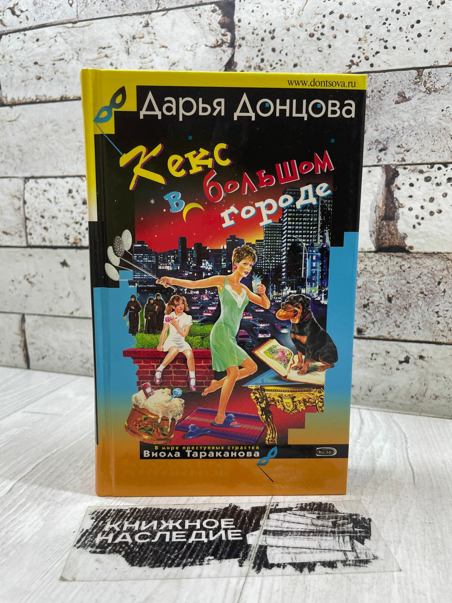 Донцова Д. Кекс в большом городе. Эксмо 2005 г