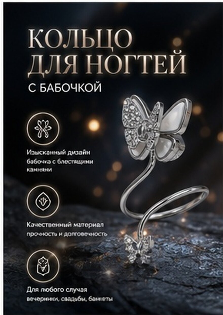 Кольцо Для Ногтей Серебристое Украшение Для Маникюра И Дизайна Ногтей Размер 3.50X1.50X1.50Cm