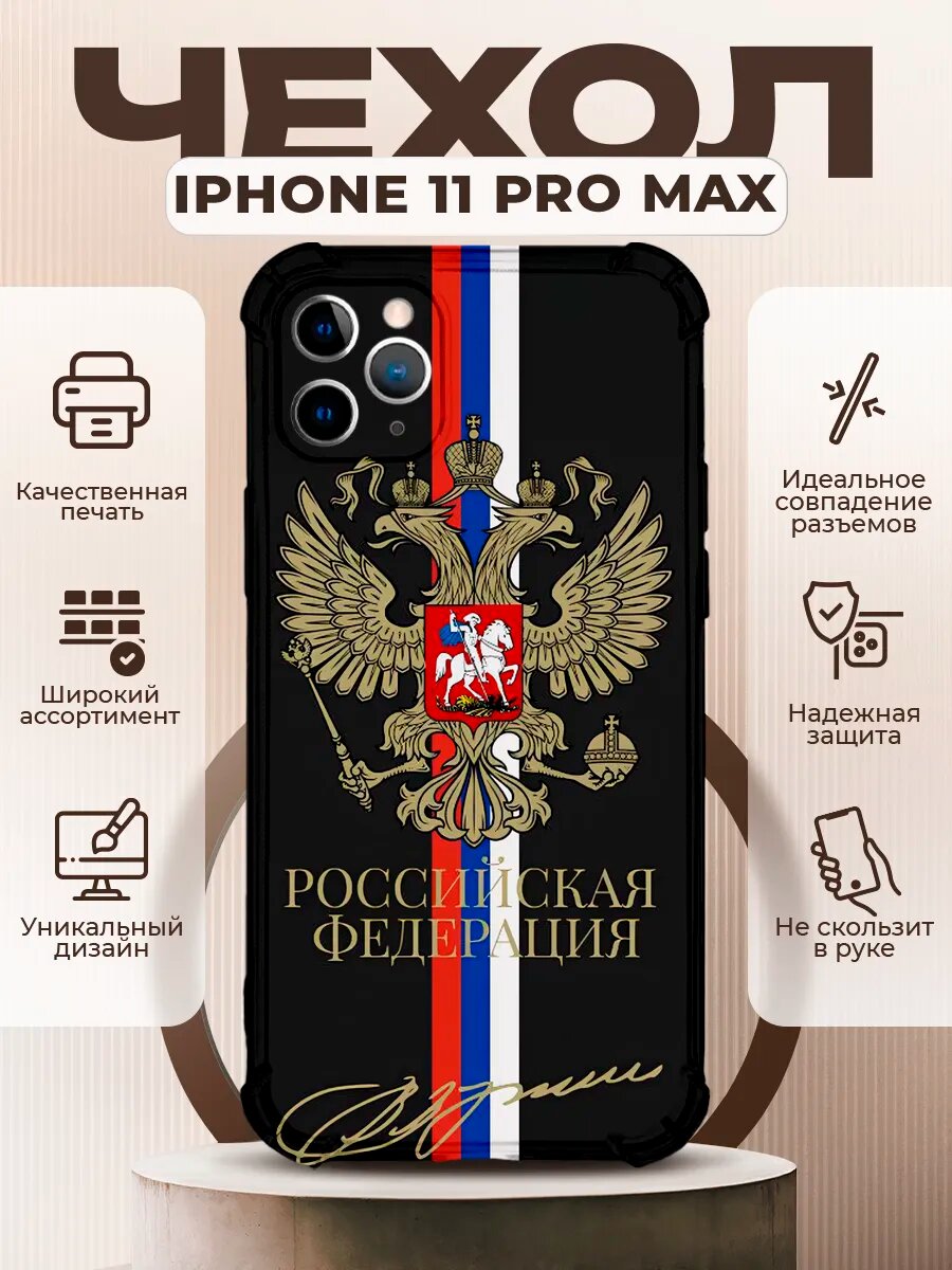 Чехол на IPHONE 11 PRO MAX с принтом герб россии