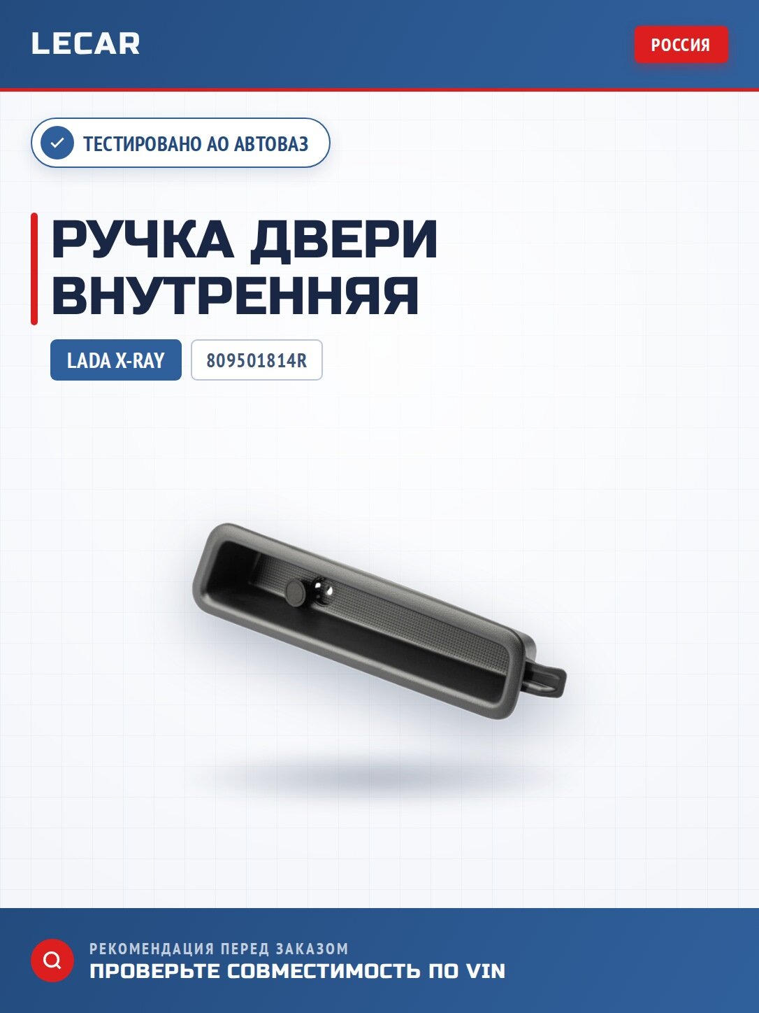 Ручка двери внутренняя LADA 809501814R