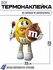 Термонаклейка M&M