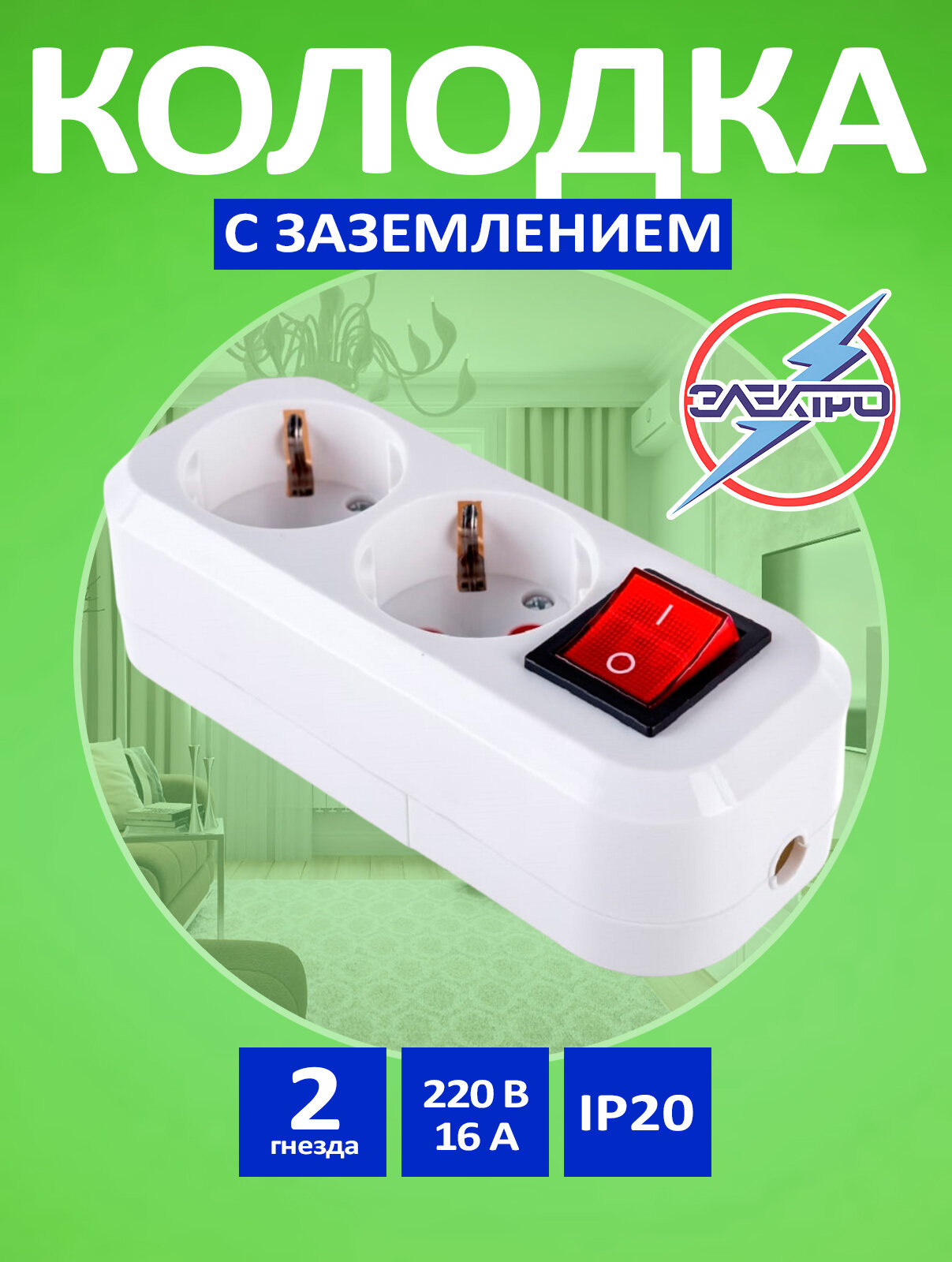 Колодка розеточная с выключателем двойная с заземлением 16А / колодка с кнопкой 2 гнезда накладная, электрическая для удлинителя белая, IP 20 Электро