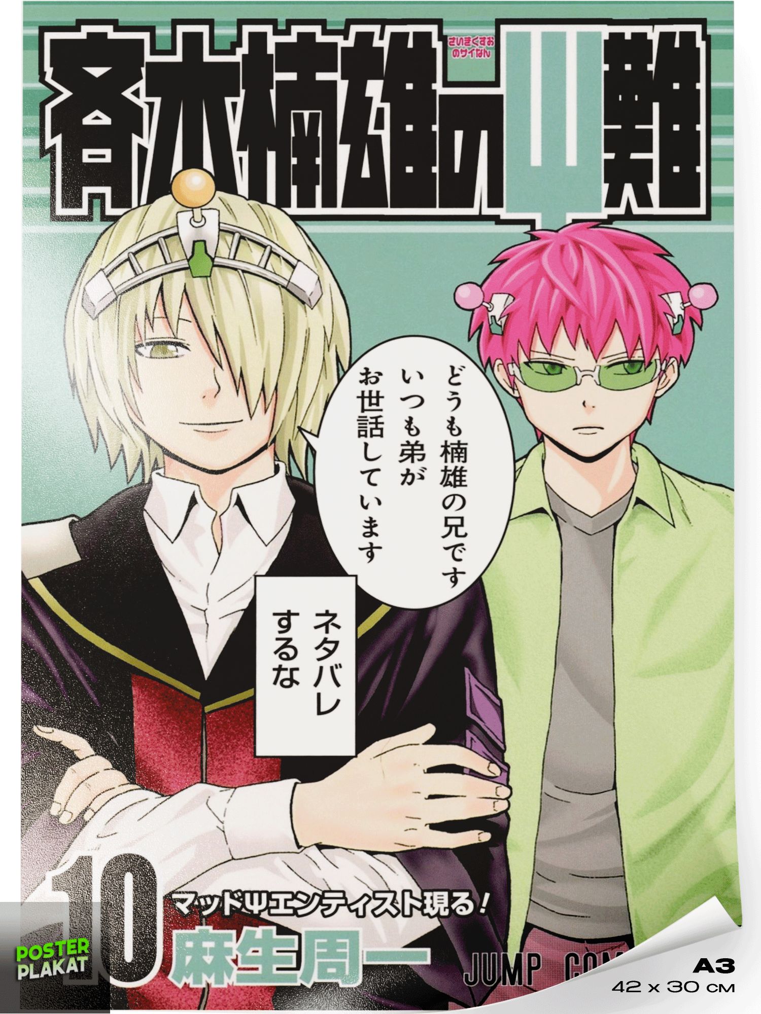 Постер аниме Несчастная жизнь Сайки Кусуо (The Disastrous Life of Saiki K.), Кусуо Сайки и Рэки Нэндо, обложка манги, том 10, постер на стену для интерьера, плакат в комнату, А3 (420х297 мм), ПП