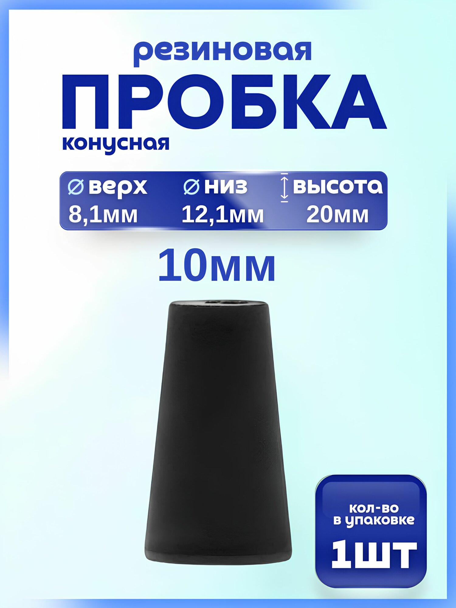 Пробка резиновая конусная 10 мм, 1 штука