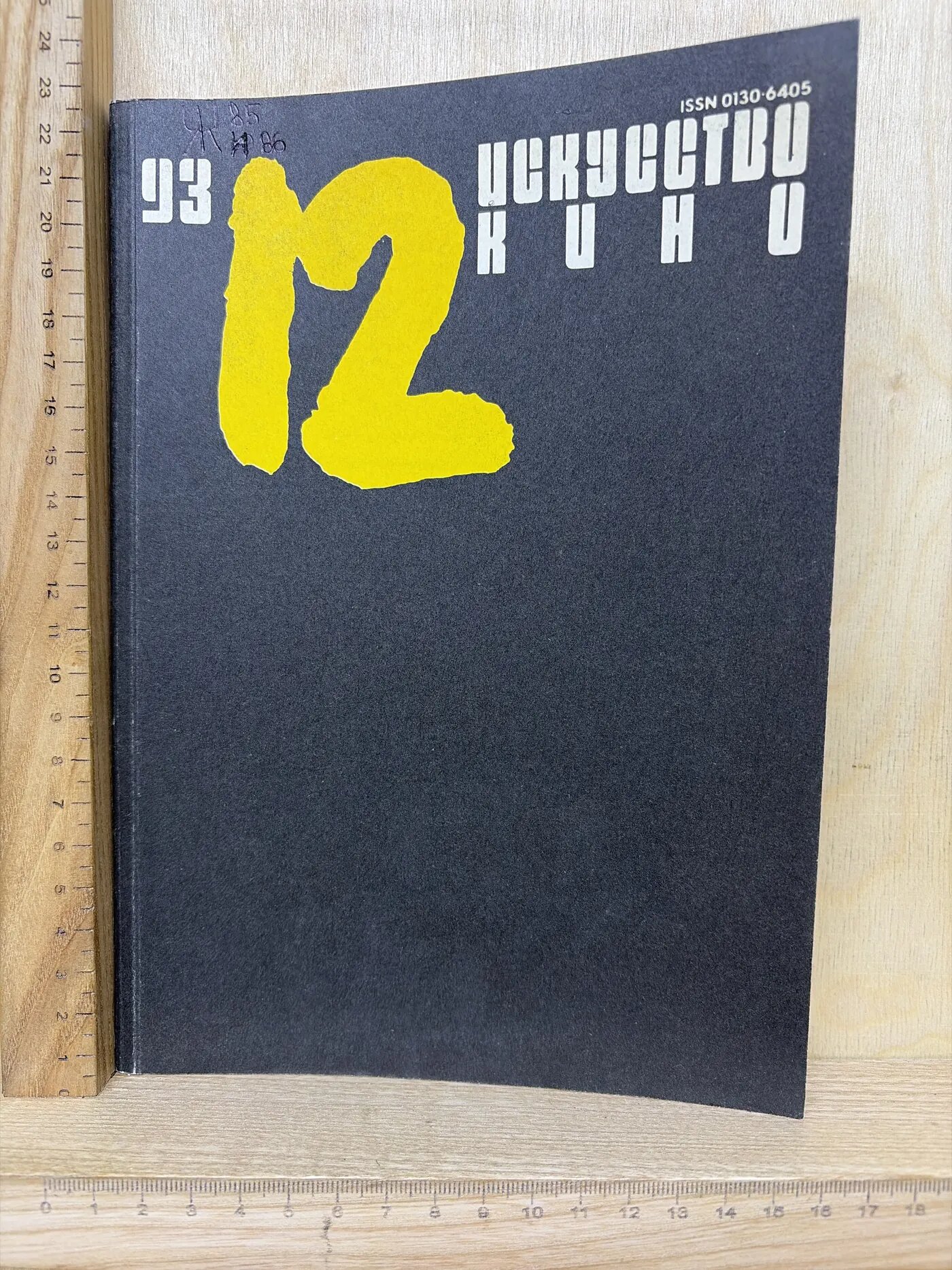 Журнал: Искусство кино. №12. 1993