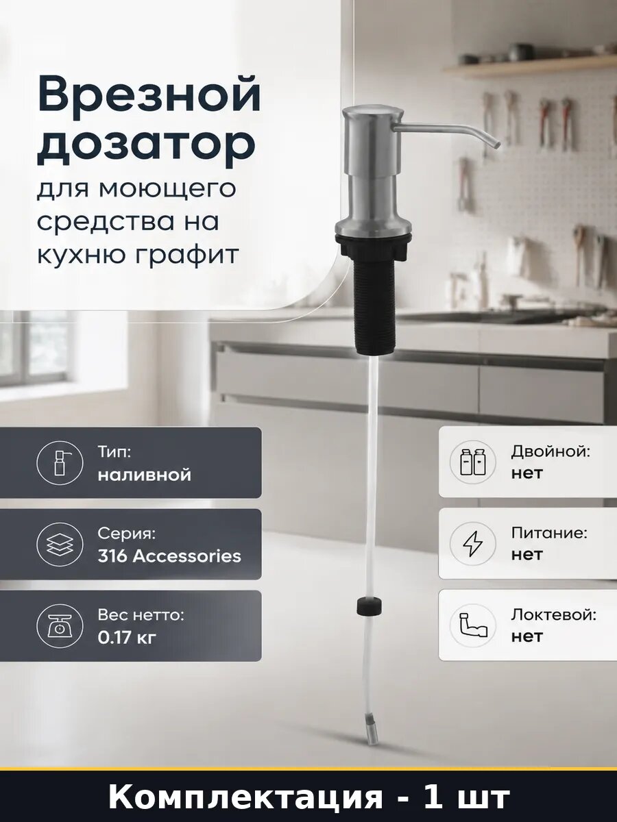 Врезной дозатор для моющего средства на кухню графит