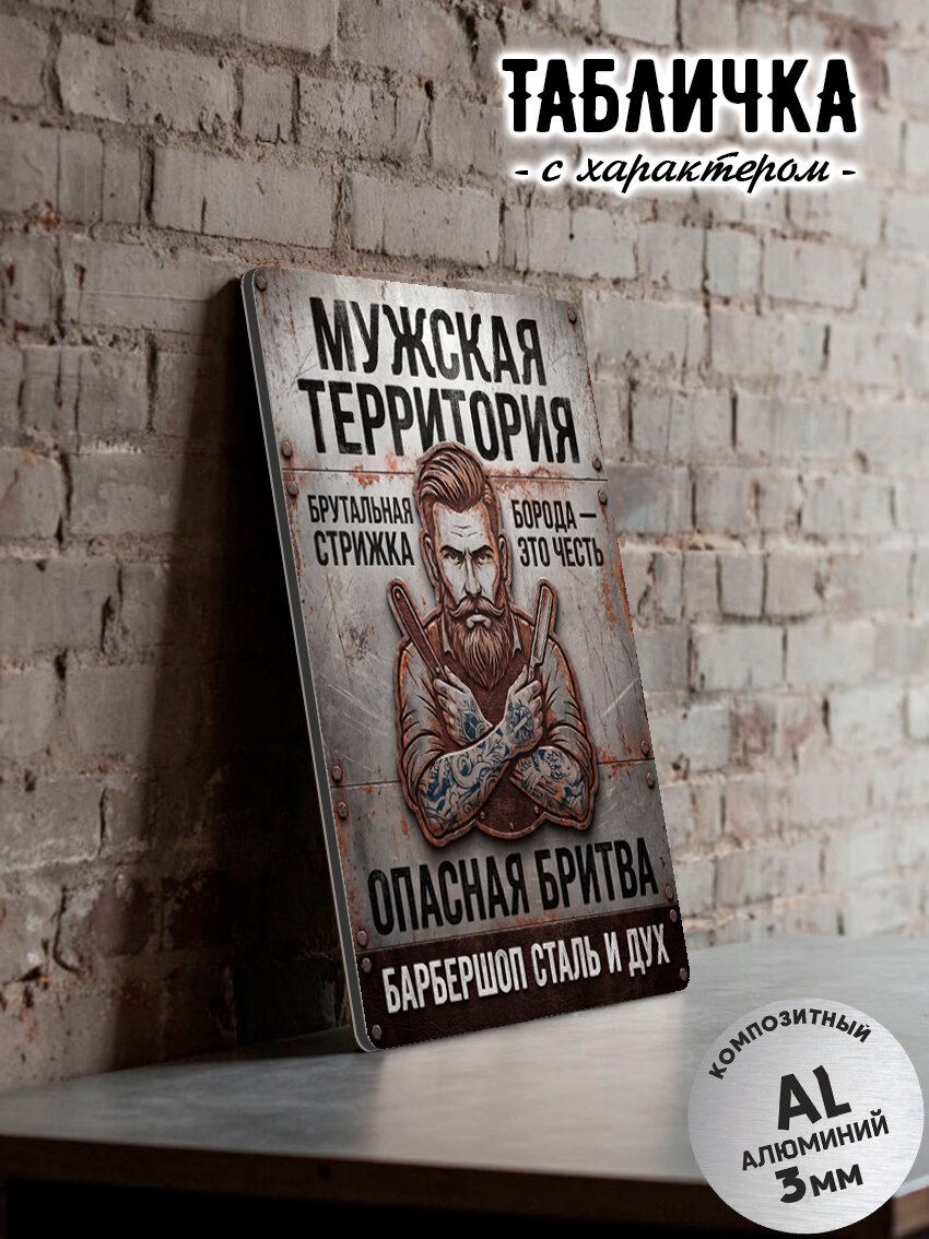 Декоративная табличка "Барбер. Мужская Территория"