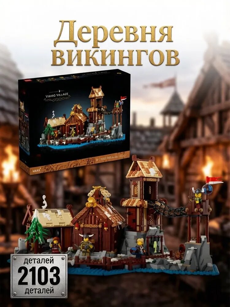 Конструктор Деревня викингов, 2103 деталей, совместим с Ideas 21343