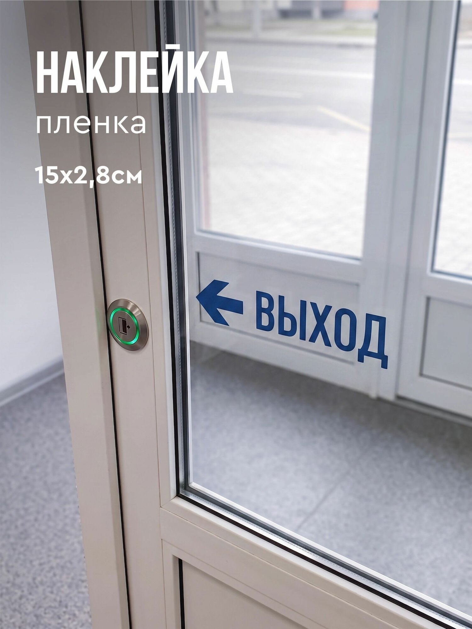 Наклейка выход со стрелкой синий