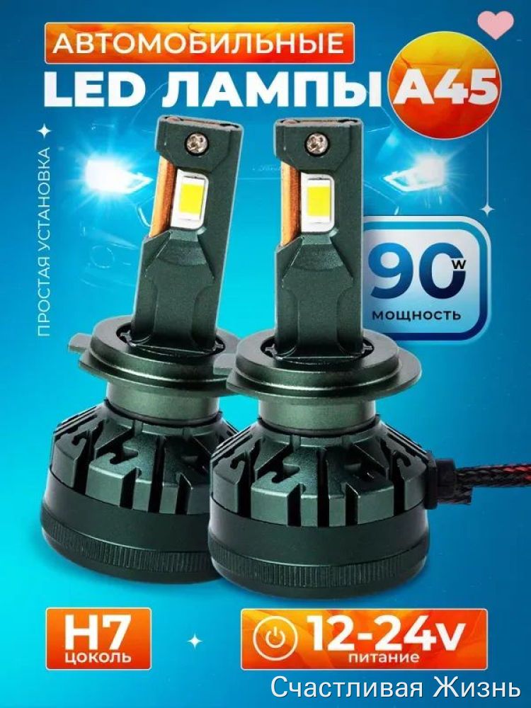 Лампа автомобильная H7, 2 шт. арт. 90W / A45 / цоколь H7
